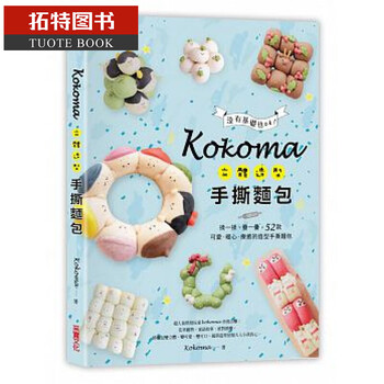 预售 台版 Kokoma立体造型手撕面包 没有基础也ok！揉一揉
