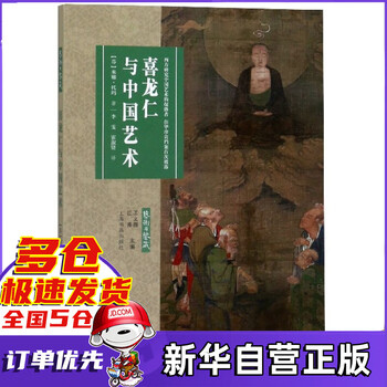 喜龙仁与中国艺术/艺术与鉴藏