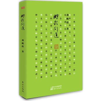 鹏程问道 传记 龚鹏程 东方出版社