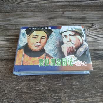 袁世凯窃国 连环画小人书 50开小精 上下册 共2册 一版一印 胡志荣 绘 绢版合订本