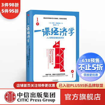 一课经济学 修订版 亨利黑兹利特 罗辑思维罗振宇推荐 中信出版社图书