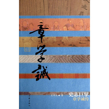 史志巨擘(章学诚传)