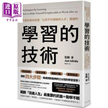 打造年过40仍是「公司不可或缺的人才」价值的学习的技术 港台原版 石田淳 春天出版 自我提升
