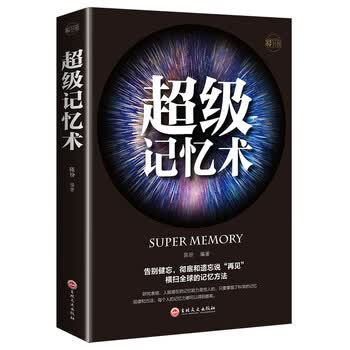 正版 彩书馆：超级记忆术9787547254639
