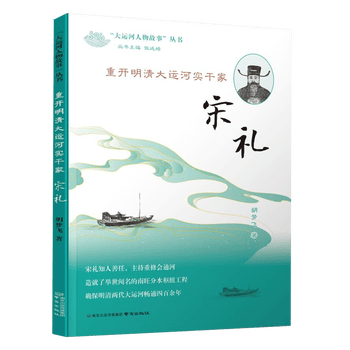 重开明清大运河实干家——宋礼