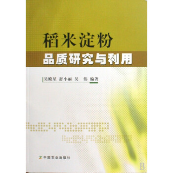 稻米淀粉品质研究与利用