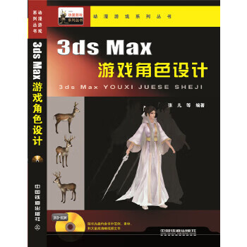3ds Max游戏角色设计 张凡 中国铁道出版社