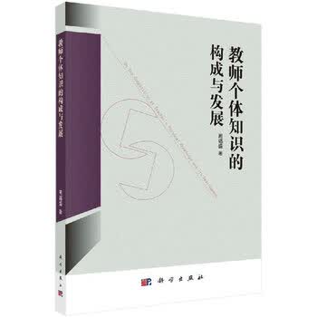 教师个体知识的构成与发展科学出版社直发