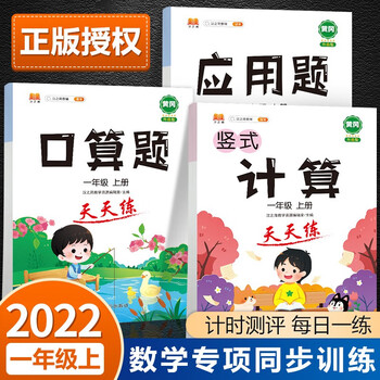 2022新版一年级上下册应用题天天练+竖式计算+口算题专项训练全套练习题 【三本】一年级上册数学专项训练