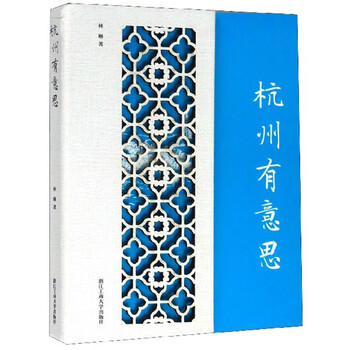 杭州有意思