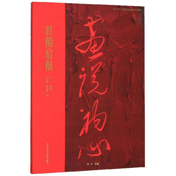 红船启航/画说初心