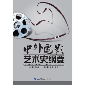 中外电影艺术史纲要【正版图书】