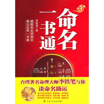 【保证正版】命名一书通 李铁笔 广西人民出版社 9787219070185