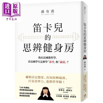 笛卡儿的思辨健身房 我在法国教哲学 看法国学生怎么学 思考 和 论述 港台原版 孙有蓉 平安文化