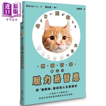 预售 懒猫哲学 猫生的脱力系哲思 港台原版 原田Mariru 枫书坊 生活哲学