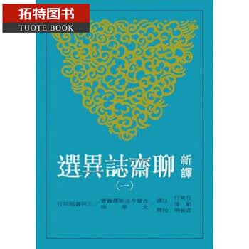 预售 新译聊斋志异选(一)(二版) 三民