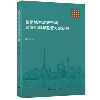 创新地方政府市场监管机制与监管方式研究