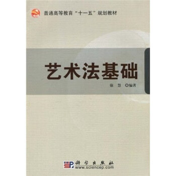 艺术法基础 徐慧 科学出版社