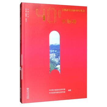 贵州改革开放40年丛书：安顺卷