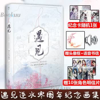【定制头像框+生日卡明信片x10+语音书信】遇见逆水寒 周年纪念画册 遇见古风恋爱手游画集 新书