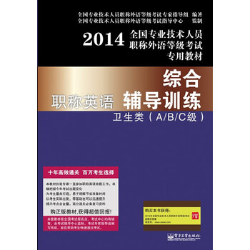 2014-综合职称英语辅导训练-卫生【正版图书，放心下单】