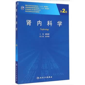 肾内科学（*2版/研究生）9787117200752 人民卫生出版社
