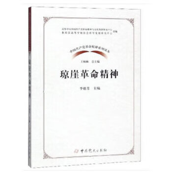 中国共产党革命精神系列读本 琼崖革命精神