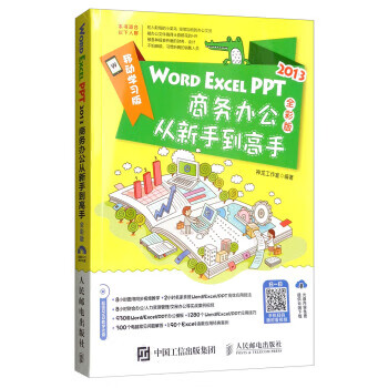 WORD EXCEL PPT2013商务办公从新手到高手