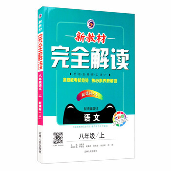 新教材完全解读人教版八年级语文（上）