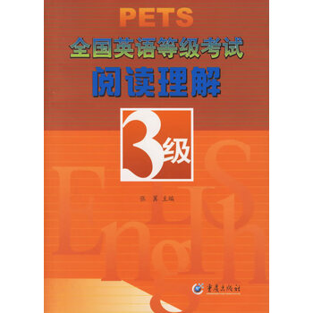 全国英语等级考试阅读理解3级 张翼 重庆出版社