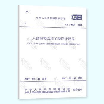 全新正版 GB 50394-2007 入侵报警系统工程设计规范 