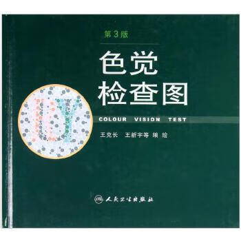 色觉检查图（第3版）