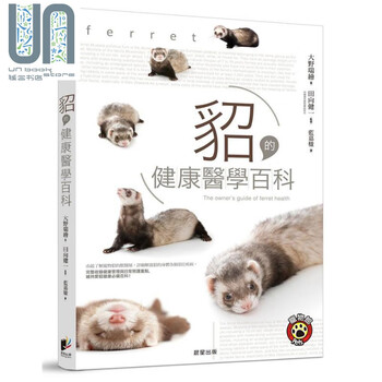 貂的健康医学百科 港台原版 大野瑞绘 晨星出版社