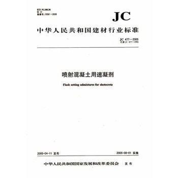 现货JC 477-2005 喷射混凝土用速凝剂