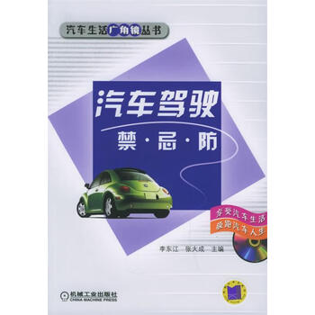 汽车驾驶禁忌防【正版图书，放心下单】