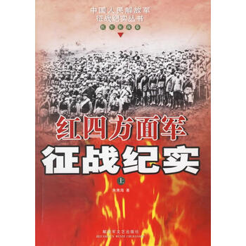 红四方面军征战纪实