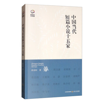 中国当代短篇小说十五家/新世纪文学观察