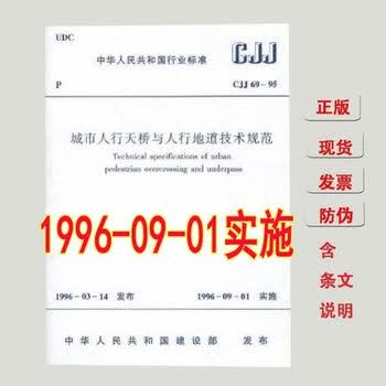 CJJ 69-95 城市人行天桥与人行地道技术规范