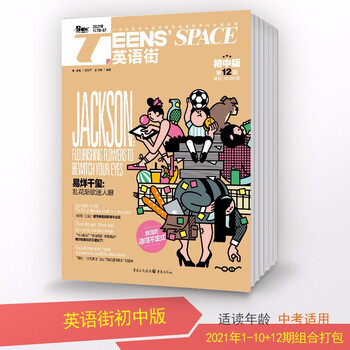 【全年/半年/季度/单期】英语街初中版 2022年全年12期杂志订阅/适合初中阅读语法大全/初一初二初三 F组 现货打包 2021年1-10期+12期