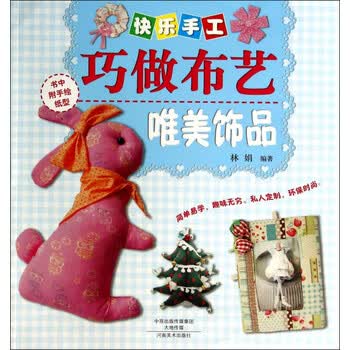 唯美饰品/快乐手工巧做布艺