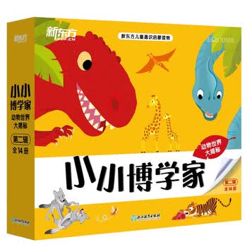 小小博学家 第二辑（共14册）动物世界大揭秘 通识启蒙读物 俞敏洪周洲推荐 新东方童书