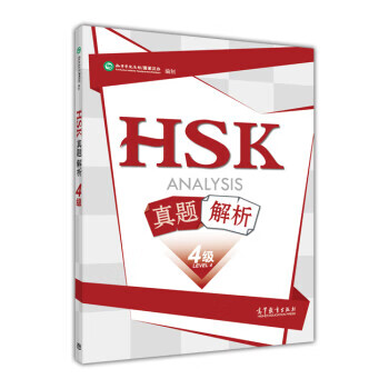 HSK真题解析(四级) 孔子学院总部,国家汉办 高等教育出版社