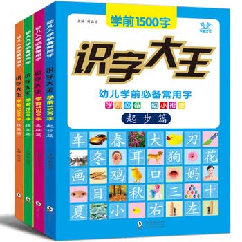 幼儿学前识字大王1500字 全套4册 幼小衔接幼儿园大班升一年级学字宝宝看图识字大全神器宝典儿童启蒙 识字大王1500字全4册