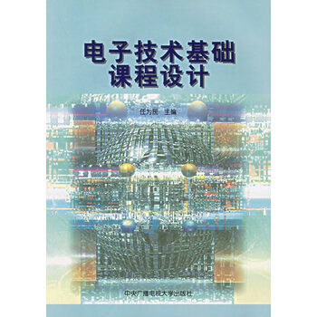 电子技术基础课程设计 任为民 国家开放大学出版社