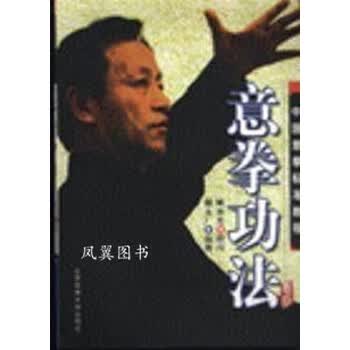 中国意拳标准教程·意拳功法 谢永广编著 北京体育大学出版社