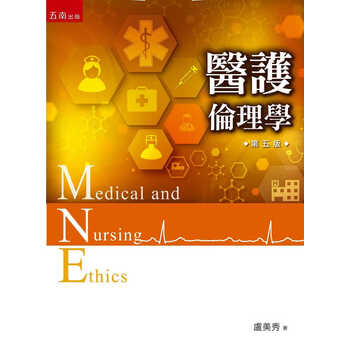 预售 盧美秀 醫護倫理學(5版) 五南