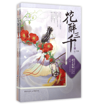 花醉三千(完结篇上下)
