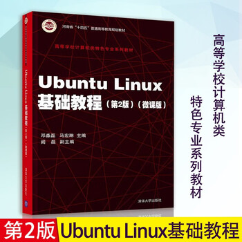 Ubuntu Linux基础教程 第2版 高等学校计算机类特色专业系列教材 操作系统  邓淼磊 Shell基础 Shell编程 Linux系统