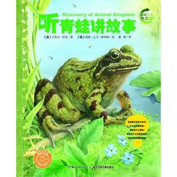 动物王国大探秘(第二辑)：听青蛙讲故事