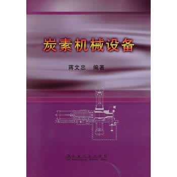 炭素机械设备 蒋文忠 冶金工业出版社